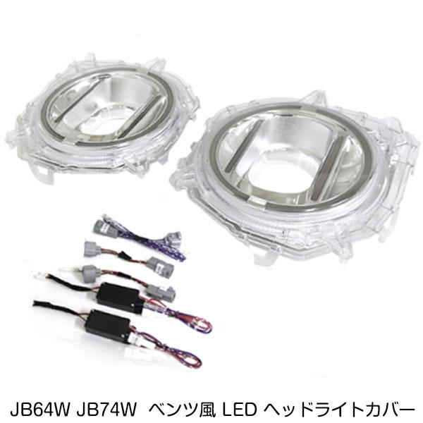 ■参考適合車種■・メーカー：スズキ・車種：ジムニー ジムニーシエラ・型式：JB64W JB74W・年式：H30.7〜◆セット内容：左右セットベンツ風のヘッドライトカバーです。※取付にはヘッドライトの殻割り作業が必要です。※ハロゲンヘッドライ...