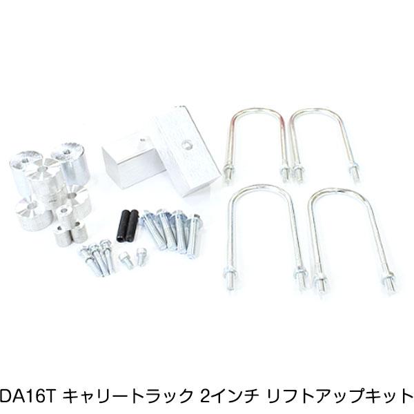 ■参考適合車種■・メーカー：スズキ・車種：キャリイトラック・型式：DA16T 4WD強度、走行安定性、乗り心地を重視して生産されています。フロントはストラットの上部に2インチスペーサー、キャンパー修正の為メンバーに1インチのアルミブロック、...