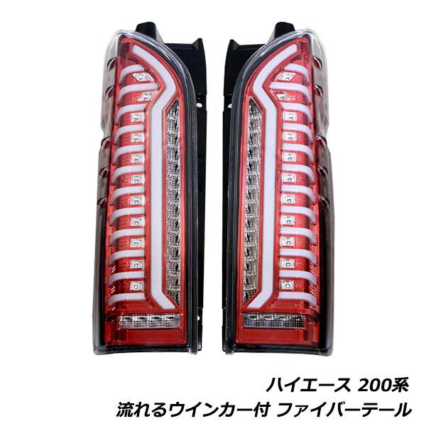 ■参考適合車種■・メーカー：トヨタ・車種：ハイエース・型式：200系・年式：H19.8〜現在◆セット内容：左右セット200系ハイエースのファイバーLEDテールランプになります。1〜6型 標準 ワイド全車に取り付け可能です。ハイフラ防止抵抗内...