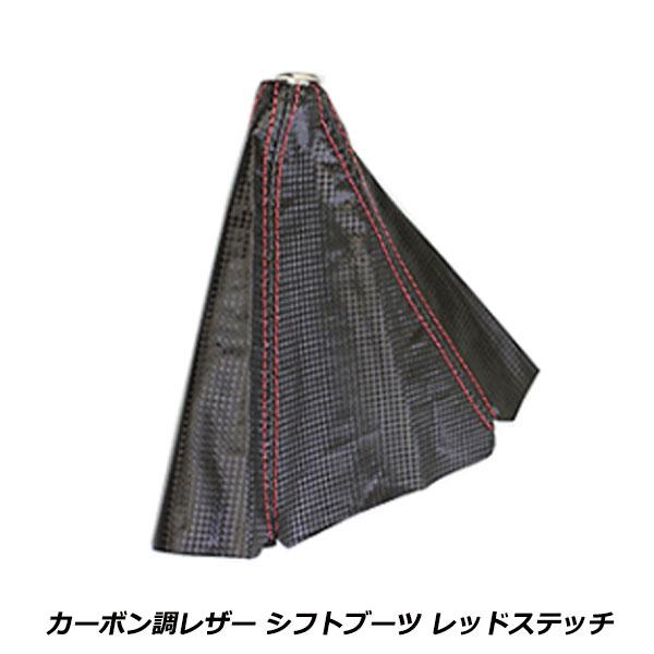 ・カラー：カーボン調×レッドステッチカーボン調レザー 汎用シフトブーツ レッドステッチ 赤シフトブーツのドレスアップアイテム！当商品を付けるだけで、車内を数分でドレスアップできます。■送料：350円（ストア指定配送方法のみ）メール便等でのお...