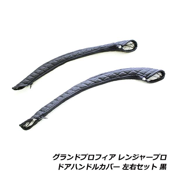 ■参考適合車種■・メーカー：日野・車種：グランドプロフィア H15.10〜/レンジャープロ H13.12〜・カラー：ブラック◆セット内容：左右セット厚めのウレタン付レザーキルトを採用しております。被せるだけの簡単取付！ドライブの疲労を和らげ...