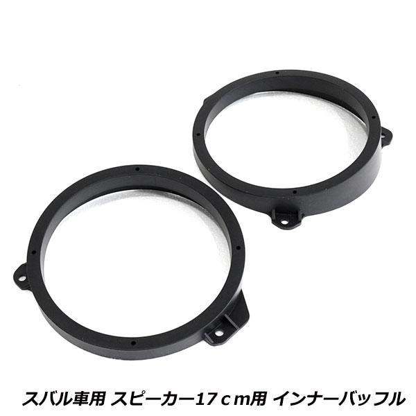 ■参考適合車種■・メーカー：スバル・車種：DEX・年式：H20/11〜※フロント用・カラー：・17cmスピーカー用インナーバッフル：2枚※ボルト等の付属はございません。・サイズ：・外径：約165mm・厚み：15mm・ホールサイズ：145φ(...