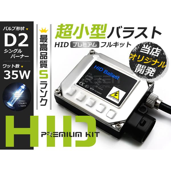 ■商品内容・ＨＩＤ Ｄ２Ｒ/Ｄ２Ｓ兼用バルブ×２・完全防水 小型式35ｗバラスト×２・D2配線ユニット・取り付け金具・オリジナル日本語説明書ISO9001・Eマークを取得済みの有名メーカーが発注する工場で作られ、世界各国に輸出されている製品...