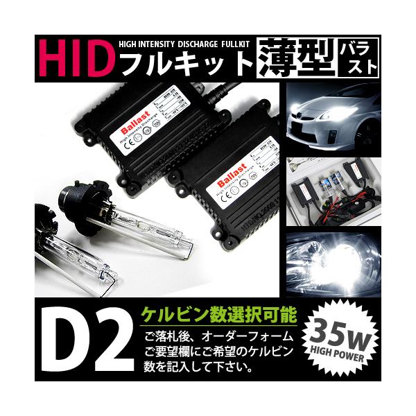 ■商品内容・ＨＩＤ Ｄ２Ｒ/Ｄ２Ｓ兼用バルブ×２・完全防水薄型/35ｗバラスト×２・D2配線ユニット・取り付け金具・オリジナル日本語説明書ISO9001・Eマークを取得済みの有名メーカーが発注する工場で作られ、世界各国に輸出されている製品で...