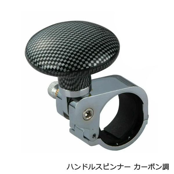 ・カラー：カーボン調・固定リング：ハンドル径：（約）30mm材質：金属/ABS取付方法：ドライバーで簡単に取付られます操作性の良いカーボン調のハンドルスピンナーです。取付することでステアリング操作が格段に楽になります。切り返しや車庫入れなど...