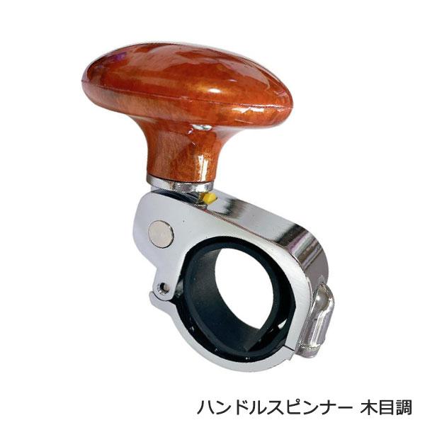 ・カラー：木目調・固定リング：ハンドル径：（約）30mm材質：金属/ABS取付方法：ドライバーで簡単に取付られます操作性の良い木目調のハンドルスピンナーです。取付することでステアリング操作が格段に楽になります。切り返しや車庫入れなど、ステア...