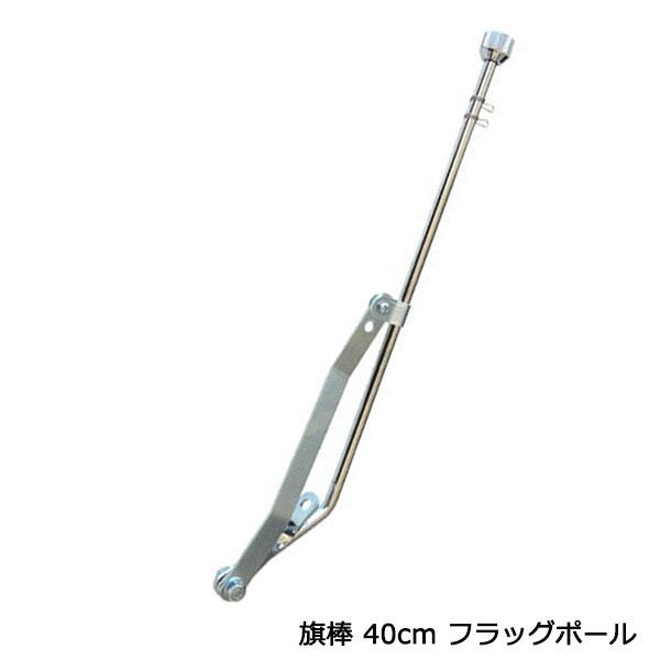 ・【適合車種】：CBX CBR CB ZRX GS GSX XJR FX GP RZ GT ゼファー ジェイド 旧車會 暴走族・【カラー】：メッキ・■セット内容：旗棒 40cm×1長さは上〜下まで約40cmになります。汎用品ですので取り付け...