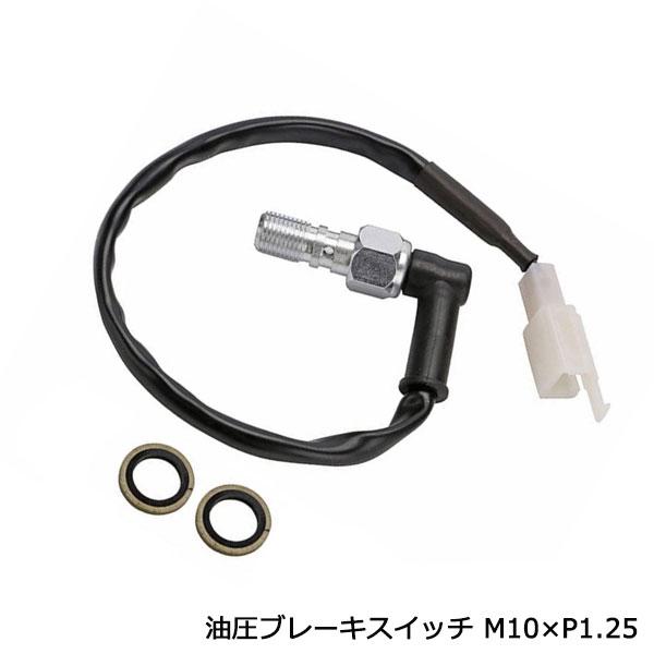 ・【セット内容】：スイッチ本体ワッシャー2個【サイズ】M10×P1.25※取付説明書は付属いたしません。※取付する車両に適合するかどうか、ボルトピッチ等をご確認下さい。※すべてのマスターに対応出来る保障はできませんのでご了承下さい。ブレーキ...