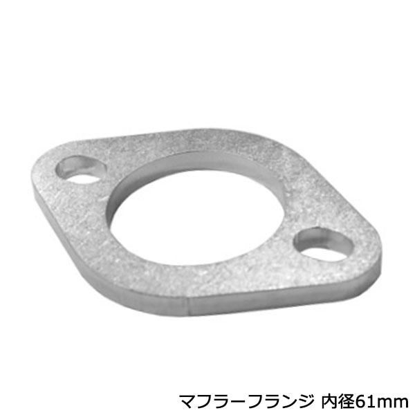 ・【サイズ】：内径：61mm・【カラー】：シルバー◆セット内容：マフラーフランジ　1個汎用マフラーフランジです。マフラーの補修、ワンオフ製作に!!■送料：350円（ストア指定配送方法のみ）メール便等でのお届けとなります。1.お届けまでに3〜...