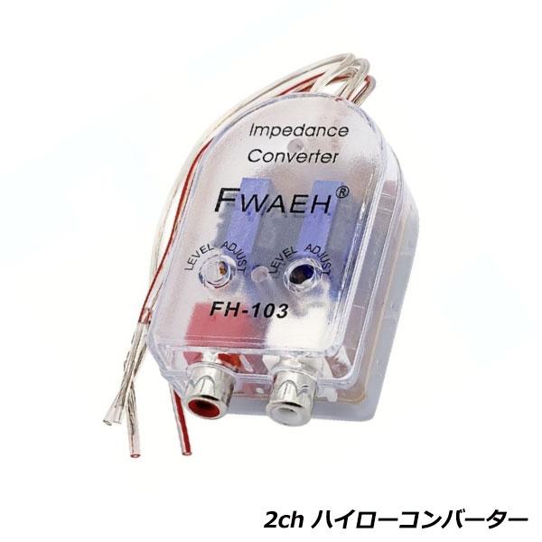 ■参考適合車種■・メーカー：2ch用・入力：スピーカー入力(左右)・出力：RCA出力(左右)リアンプ出力や外部出力がない純正のオーディオ、ヘッドユニット等に外部アンプやウーファー等の接続する為に必要なハイローコンバーター。オーディオやウーハ...