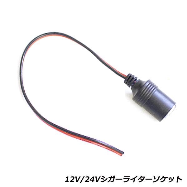 ・仕様：24V 12V 対応、配線長さ25cm、メスソケットシガーソケット メスソケットお車の電源取り出し等に！！電源の増設やETCの配線取りにもオススメです。■送料：350円（ストア指定配送方法のみ）メール便等でのお届けとなります。1.お...