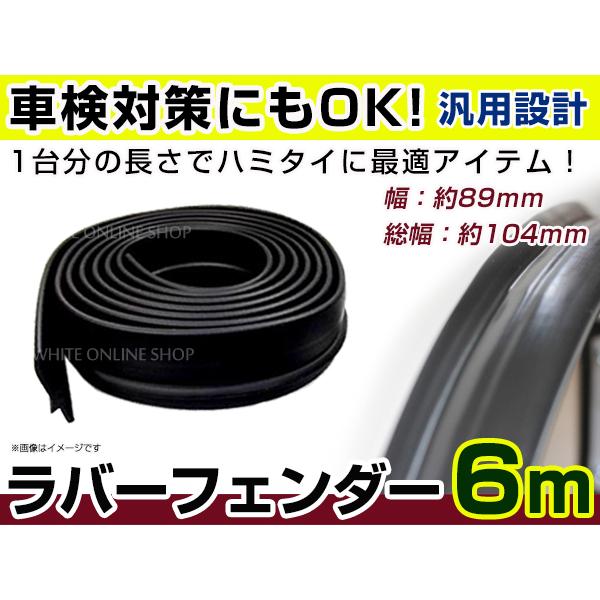 ■参考適合車種トヨタ ランドクルーザー 50/60/70/80/100■セット内容ラバーフェンダー×1本補強プレート一式取付用ビス一式■商品詳細・フェンダー幅：89mm（総幅104mm）・長さ：6m・素材：ラバー・カラー：ブラック車検のはみ...