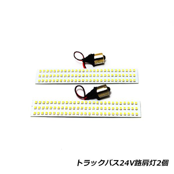 ・カラー：ホワイト 白◆セット内容：2個大型バスやトラックの側面に付いている路肩灯用の電球交換タイプのフラットLEDです。SMD型LEDを片側81発埋め込み、LEDでは驚異の明るさを実現しました！路肩灯以外にも24V車であればどこでも張り付...