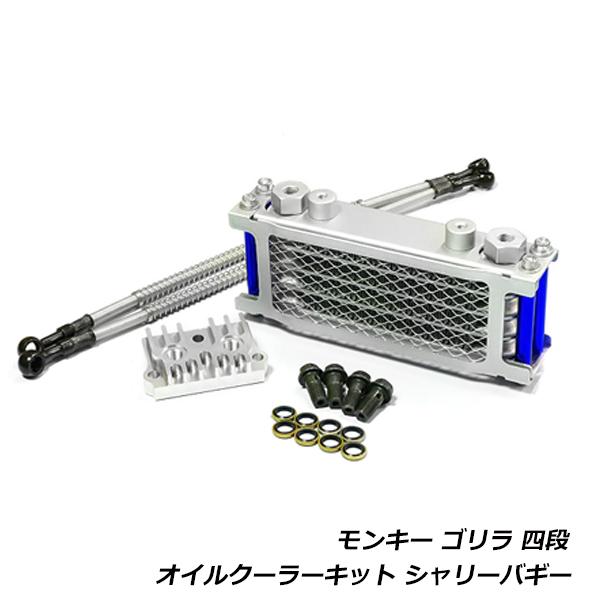 ■参考適合車種■・メーカー：ホンダ・車種：モンキー/ゴリラ・商品情報：●４段オイルクーラー本体●ホース２本、バンジョボルト４本、パッキン８枚●エンジン右取りだしアルミアダプター(ボルト間ピッチ６５ｍｍ）１個、●色：銀/青オーバーヒート気味な...