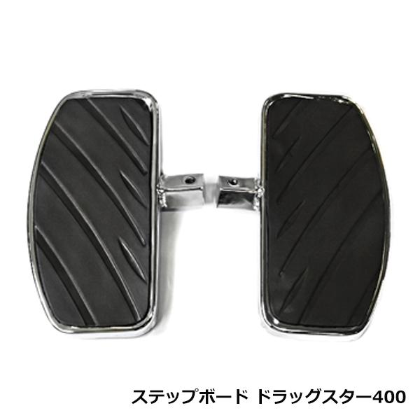 ・■適合車種：ドラッグスター400【サイズ】全長：約24.5cm幅：約16.5cm※ラバーと本体を接着する粘着が弱いので、再度接着剤等で貼り付けてください。足を固定のない自由度のあるステップボード！見た目も機能性も抜群の逸品です！お取り付け...