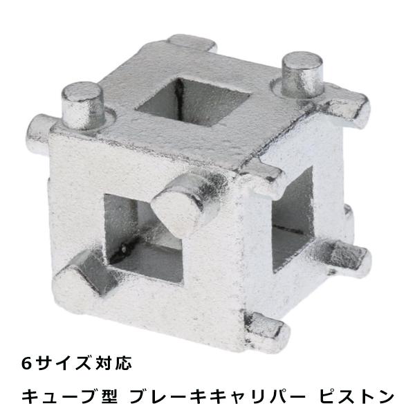 ・【商品仕様】：差込角：3/8"（9.5mm）サイズ：3×3×3cm重さ：100gセット内容：1個6タイプ対応のピストン戻しツールです。リアキャリパーによく使われている自動調整式ブレーキパッド交換の際に、キャリパーピストンをまわして、元の位...