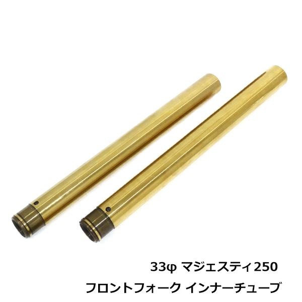 ・【サイズ】：外径約33mm全長約351mm【カラー】ゴールド【適合車種】マジェスティ250 YP250 SG03J 2000-2006【適合純正品番】5GM-23110-00-00 に対応・純正対応です。・リプロ品になります。※型式、年式...