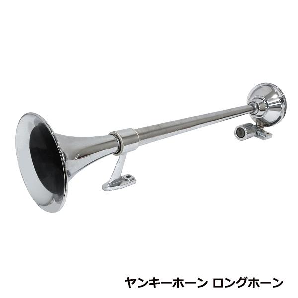 ・電源電圧：24V 12V・商品タイプ：ラッパタイプ24V車用 ヤンキーホーン ロングホーン爆音ロング仕様で迫力のある音色が味わえます。トラック、ダンプ、デコトラにオススメ！■送料：850円(九州、北海道は1000円、沖縄、離島は5000円...