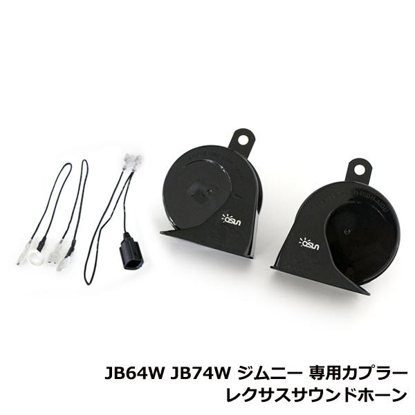 ■参考適合車種■・メーカー：スズキ・車種：ジムニー ジムニーシエラ・型式：JB64W JB74W・年式：H30.7〜・備考：Hi 500Hz / Lo 400Hz◆セット内容：左右セットレクサスサウンドホーンです。専用カプラーが御座いますの...