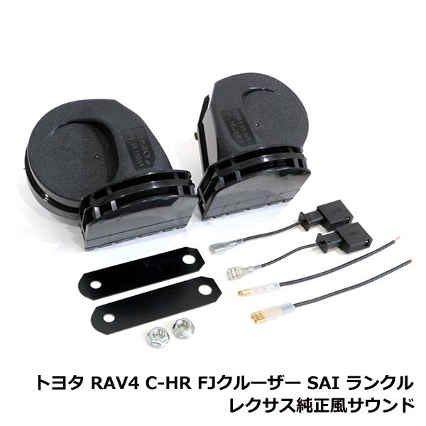・仕様：・Hi　500Hz Low 400Hz・定格電圧：DC12V・音圧112dBレクサスサウンド風の社外新品ホーンです！送料：送料無料 (沖縄・離島・一部地域は別途送料加算となります)詳細は以下をご確認ください。