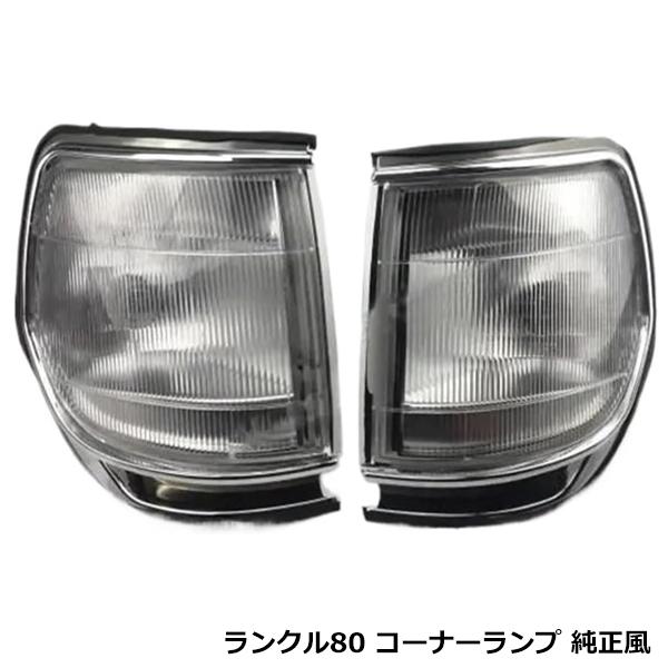 ・車種：ランドクルーザー・型式：80系専用・年式：全年式対応 H2?H10(1990?1998年)◆セット内容：左右用2個1セット車種専用設計 純正風コーナーランプランドクルーザー 80系抜群のフィッティング純正交換設計■送料：850円(九...