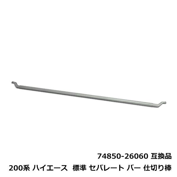 ■参考適合車種■・メーカー：トヨタ・車種：ハイエース・型式：200系 1型 2型 3型 4型 5型 6型・年式：H16.8〜・備考：標準ボディ用・参考純正品番：74850-26060200系ハイエース/レジアスエース 標準ボディであればグレ...