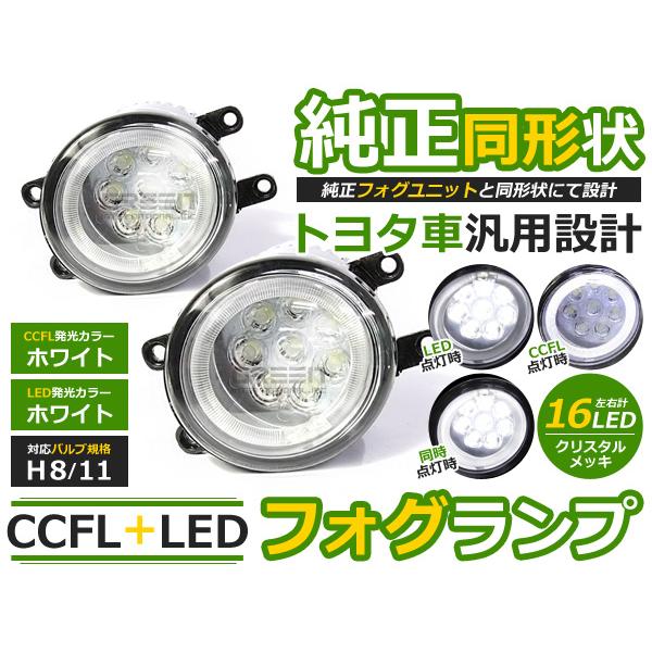 ■参考適合車種■・メーカー：LEXUS・車種：レクサス IS-F ISF IS F・型式：USE20・年式：H22.8〜・備考：純正フォグランプ装着車・カラー：ホワイト 白・対応バルブ規格：H8/H11・商品タイプ：CCFLリング LEDフ...