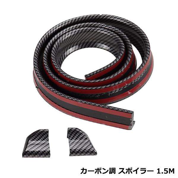 ・商品仕様：全長：約1.5m・サイズ(約)：31mm×1.5m・貼り付け部：20mm・ラバー製カーボン調 フロント、リア、ルーフ様々な所で仕様可能となります。柔軟な素材の上、耐候性・耐寒性・反発弾性・耐水性に優れ、汎用性に優れております。エ...