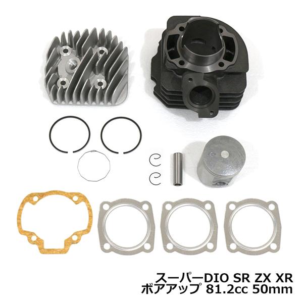 ・仕様：【セット内容】・シリンダー・シリンダーヘッド(ヘッドは50ミリピストンまで対応)・専用ピストンキット・(ピストン、ピストンピン、ピストンリング、・サークリップ２個ガスケットパワーのないスーパーディオもこれでパワーアップ！！【適合車種...