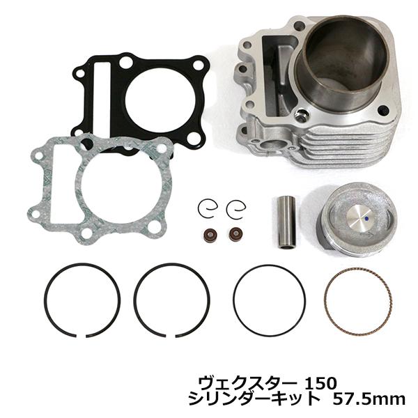 ・仕様：【サイズ】ボア径57.5mm【適合車種】ヴェクスター150 旧型S T W に対応※2次エアの取り付けの穴がないことがありますので、2次エアのあるY/Kシリーズ以降の新型の方はお取り付けできません。輸送中にガスケットが折れ曲がってい...