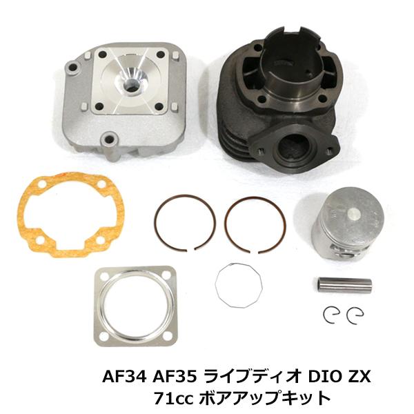 ・仕様：【対応車種】ライブディオ/J AF34 ライブディオ/SR/ST/ZX AF35【商品仕様】・シリンダー・シリンダーヘッド(ヘッドは48ミリピストンまで対応)・ピストン・ピストンピン・ピストンリング・エキスパンダー・サークリップ２個...