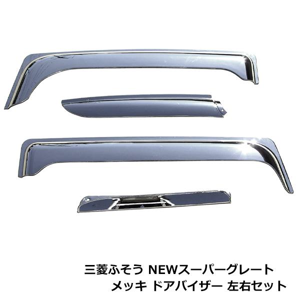 ■参考適合車種■・メーカー：三菱ふそう・車種：17スーパーグレート H29.5?ON / 07スーパーグレート H19.4?H29.4・材質：樹脂 クロムメッキメッキ ドアバイザー 左右4点セット取り付けに必要な部品は純正品から移植または別...