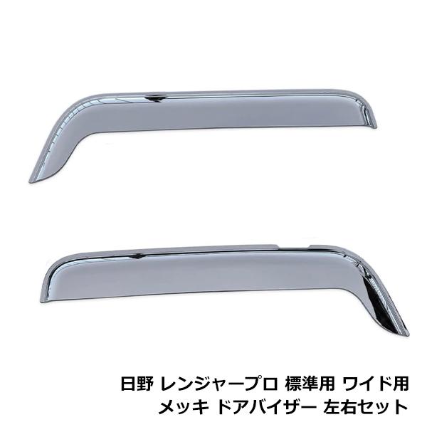 ■参考適合車種■・メーカー：日野・車種：レンジャープロ 標準用 ワイド用 / 新型2017レンジャープロ・年式：レンジャープロ 標準・ワイド用 平成14年1月〜平成29年3月/新型2017レンジャープロ 平成29年4月〜メッキ ドア バイザ...
