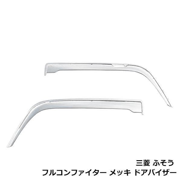 ■参考適合車種■・メーカー：三菱ふそう・車種：フルコンファイター NEWファイター ベストワンファイター・年式：平成4年10月〜ON・仕様：・品名：メッキ ドアバイザー・取付タイプ：交換タイプ・カラータイプ：クロームメッキメッキ ドアバイザ...
