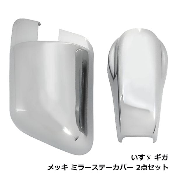 ■参考適合車種■・メーカー：いすゞ イスズ・車種：ファイブスターギガ・年式：Ｈ27.11〜・備考：両面テープ付き・仕様：・品名：メッキ ミラーステー キャップ カバー・取付タイプ：貼付けタイプ・カラータイプ：クロームメッキメッキ ミラーステ...