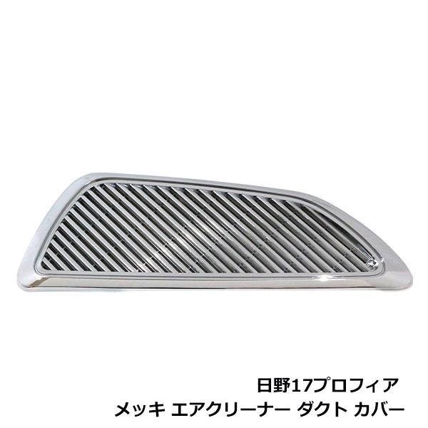 ■参考適合車種■・メーカー：日野・車種：17プロフィア・年式：H29年5月〜ON・仕様：・品名：メッキ エアクリーナー ダクト カバー フロントグリル・カラータイプ：クロームメッキメッキ エアクリーナー ダクト カバー フロントグリル取り付...