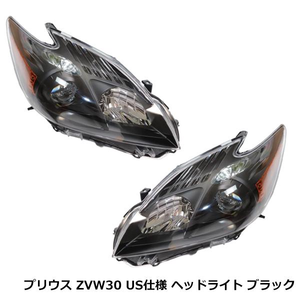 ■参考適合車種■・メーカー：トヨタ・車種：プリウス・型式：ZVW30・年式：H21.4〜・備考：※ハロゲン仕様のみ適合　純正HID車は対応不可・カラー：インナーブラックUS仕様　プリウス 30系 ヘッドライト　社外品です！※光軸は海外仕様と...