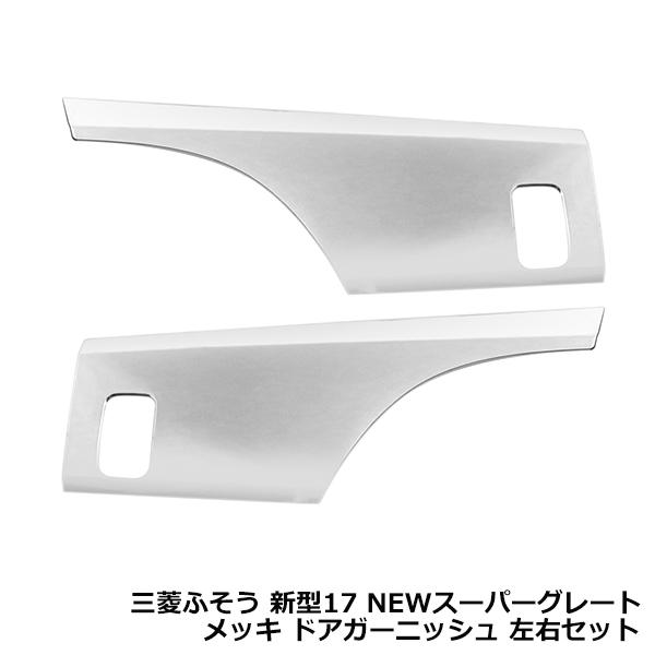 ■参考適合車種■・メーカー：三菱ふそう・車種：07スーパーグレート 新型17スーパーグレート・年式：H19.4〜H29.４(07スーパーグレート) H29.5〜ON(新型17スーパーグレート)・仕様：・品名：メッキ ドアガーニッシュ 左右セ...
