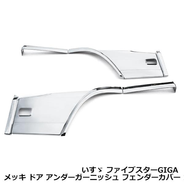 ■参考適合車種■・メーカー：いすゞ イスズ・車種：新型ギガ ファイブスターギガ・仕様：・品名：メッキ フロントフェンダーカバー ドアアンダーガーニッシュ セット 左右4ピース・取付タイプ：貼り付けタイプメッキ フロントフェンダーカバー ドア...