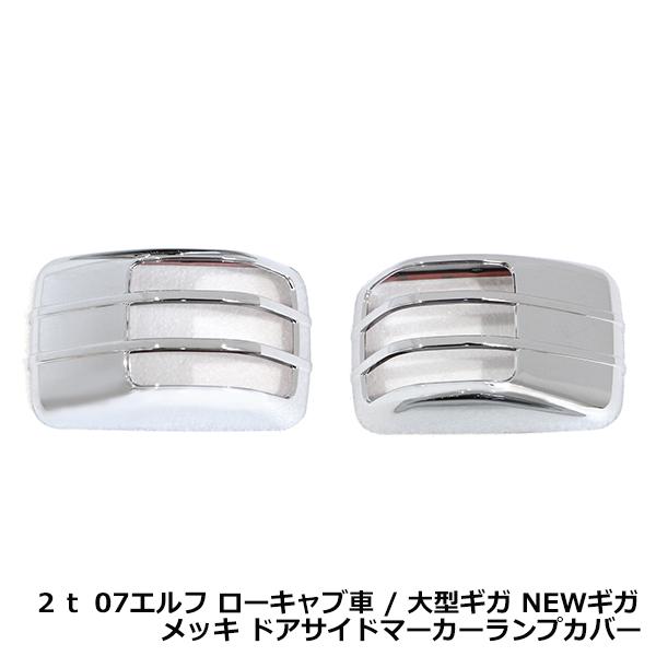 ■参考適合車種■・メーカー：いすゞ イスズ・車種：２ｔ 07エルフ ローキャブ車 / 大型ギガ NEWギガ・年式：平成22年4月〜(２ｔ 07エルフ ローキャブ車) 平成22年4月〜(大型 ギガ/NEWギガ)・備考：※新灯火器規制対応ランプ...