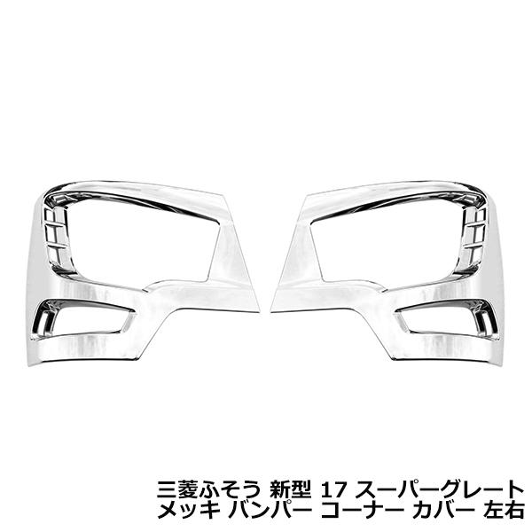 ■参考適合車種■・メーカー：三菱ふそう・車種：17スーパーグレート 高床車用・年式：平成29年5月〜ON・備考：※こちらの商品は2タイプございますので、適合にはくれぐれもご注意ください。※低床ウイング車やトラクター車には適合しません。・仕様...