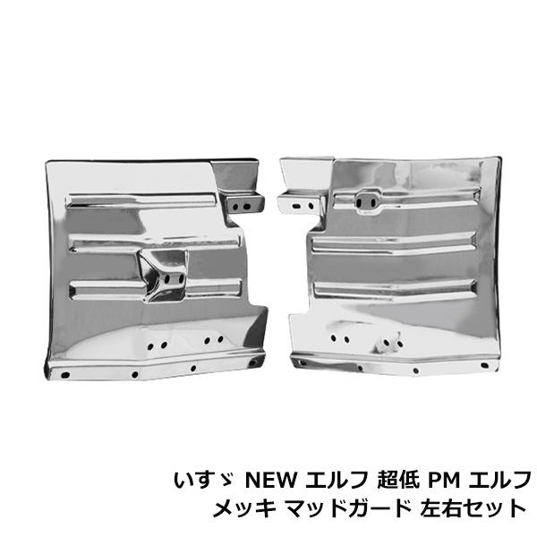 ■参考適合車種■・メーカー：いすゞ・車種：NEWエルフ 標準/ワイドキャブ:H5.7〜H16.5 / PMエルフ 標準/ワイドキャブ:H16.6〜H18.12・材質：ABS製・取付タイプ：交換式メッキ マッドガード 左右セット取り付けに必要...