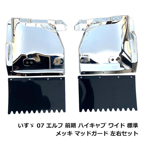 ■参考適合車種■・メーカー：いすゞ・車種：07エルフ 前期 ハイキャブ標準/ハイキャブワイド・年式：平成19年1月〜平成26年11月・備考：※ローキャブ・Wキャブでの取付できません・材質：スチール クロムメッキ・取付タイプ：交換式メッキ マ...