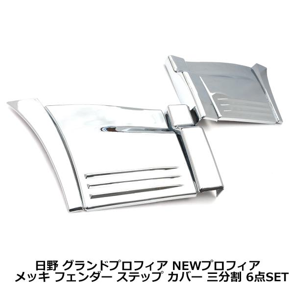 ■参考適合車種■・メーカー：日野・車種：NEWプロフィア 大型 グランドプロフィア・年式：平成15年11月〜29年4月・材質：樹脂 クロムメッキメッキ ステップカバー 三分割 L/R 6点セット取り付けに必要な部品は純正品から移植または別途...