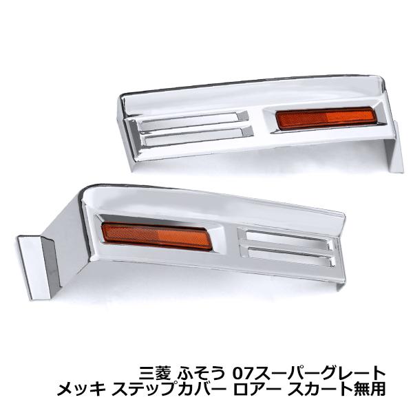 ■参考適合車種■・メーカー：三菱 ふそう・車種：07スーパーグレート・年式：平成19年4月〜29年4月・備考：スカート無用・材質：樹脂 クロムメッキメッキ ステップカバー ロアー シングルタイプ 左右セット取り付けに必要な部品は純正品から移...