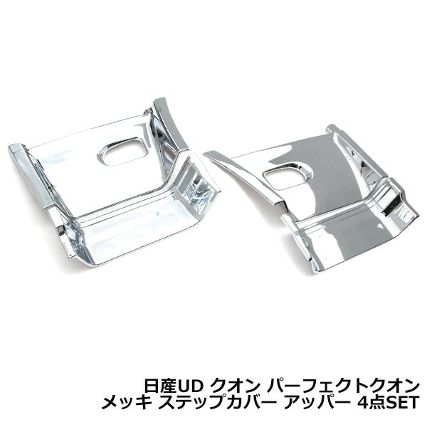■参考適合車種■・メーカー：UD 日産ディーゼル・車種：07クオン / 新型 17パーフェクトクオン・年式：07クオン 平成17年1月〜平成29年4月/新型 17パーフェクトクオン平成29年5月〜・材質：樹脂 クロムメッキメッキ ステップ ...