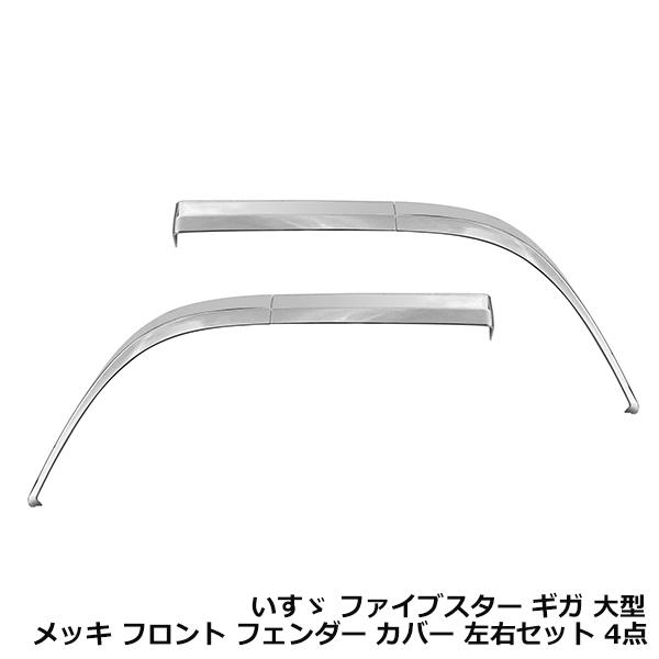 ■参考適合車種■・メーカー：いすゞ イスズ・車種：ファイブスターギガ・年式：H27.11〜ON・仕様：・品名：メッキ フロント フェンダー カバー 左右セットメッキ フロント フェンダー カバー 左右セット取り付けに必要な部品は純正品から移...