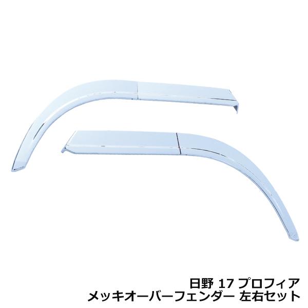 ■参考適合車種■・メーカー：日野・車種：17プロフィア・年式：H29.5?・カラー：メッキ・材質：ABS材◆セット内容：オーバーフェンダー×2（計４パーツ）オーバーフェンダー 2分割 クローム メッキ 左右 セット取り付けに必要な部品は純正...