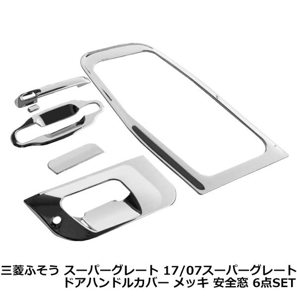■参考適合車種■・メーカー：三菱ふそう・車種：07スーパーグレート Ｈ19.4〜H29.4 / 17新型スーパーグレート Ｈ29.5〜・材質：樹脂 クロムメッキ・取付タイプ：貼付けタイプメッキ ドアハンドルガーニッシュ取り付けに必要な部品は...