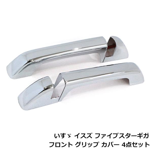 ■参考適合車種■・メーカー：いすゞ イスズ・車種：ファイブスターギガ・年式：H27.11〜ON・備考：両面テープ付き・仕様：・品名：メッキ フロント グリップ カバー 4点セット・取付タイプ：貼付けタイプ・カラータイプ：クロームメッキメッキ...